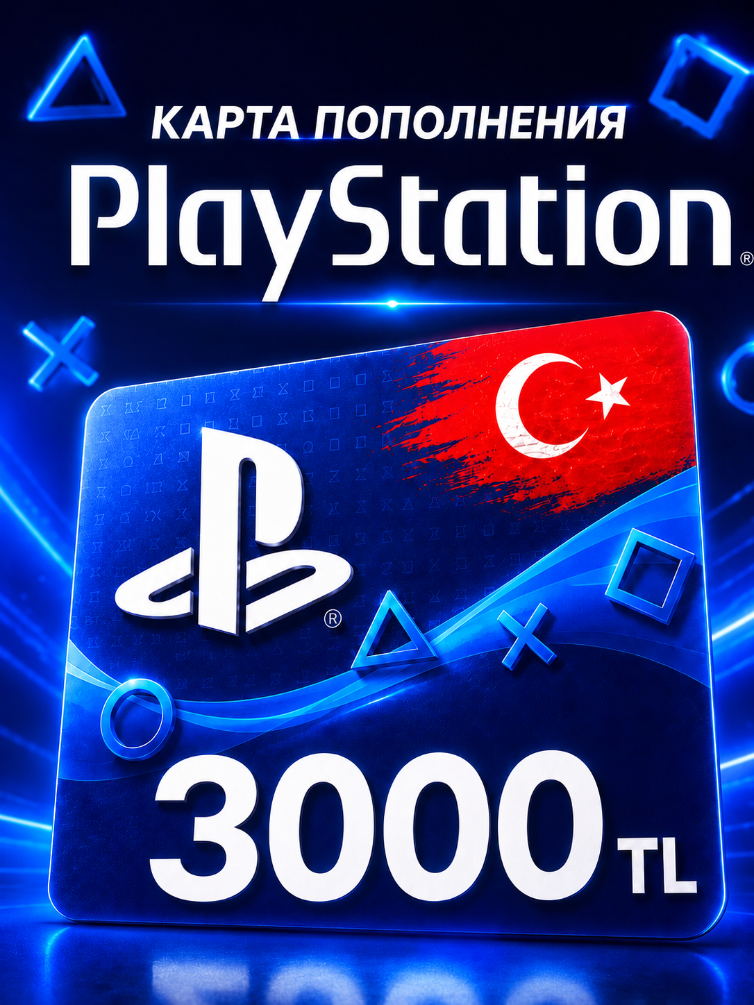 Карта пополнения PlayStation Store 3000 TRY Для региона Турция