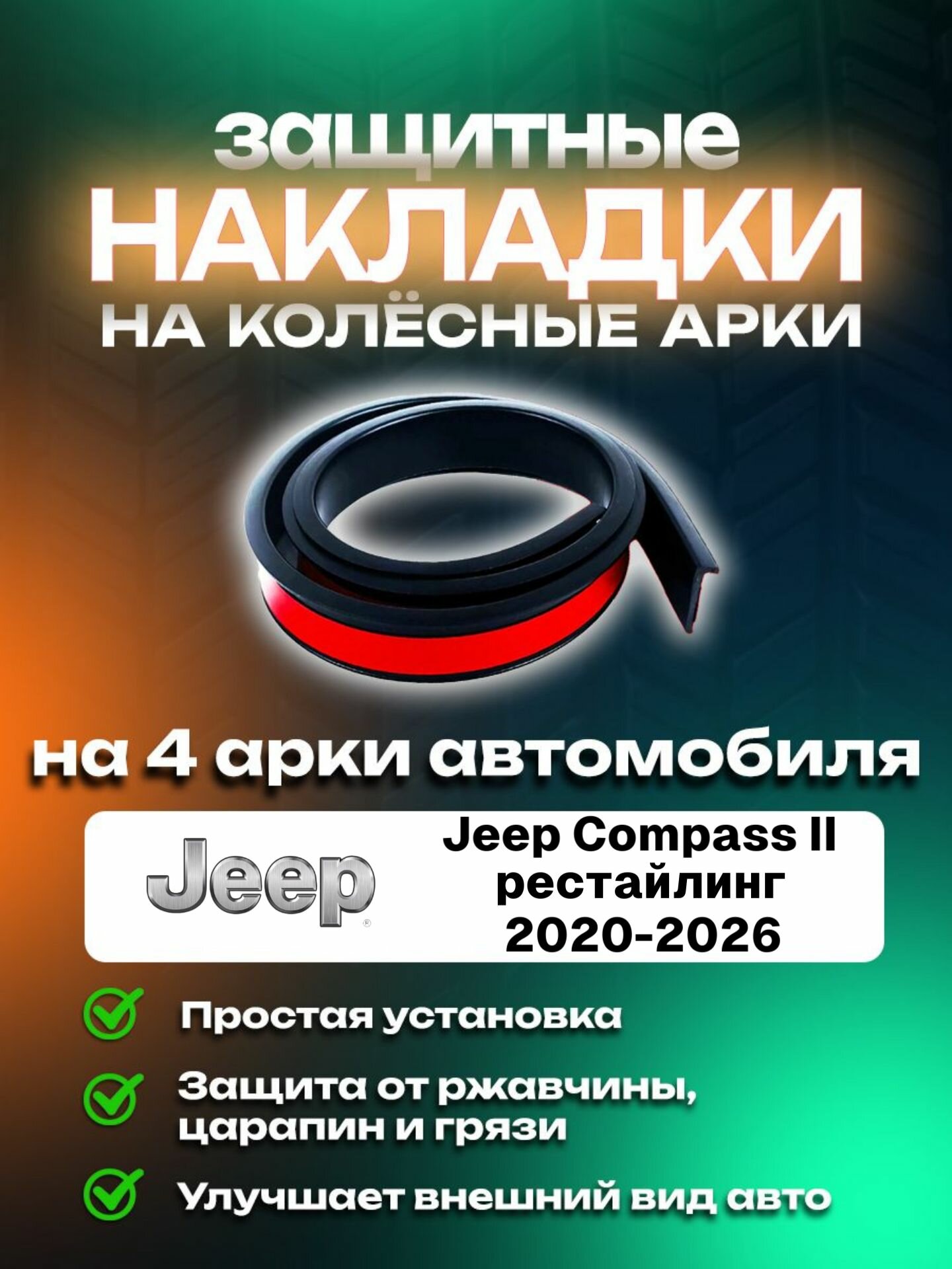 Накладки на арки автомобиля Jeep Compass II рестайлинг (2020-2026)/ Джип Компас 2 поколение рестайлинг защитные