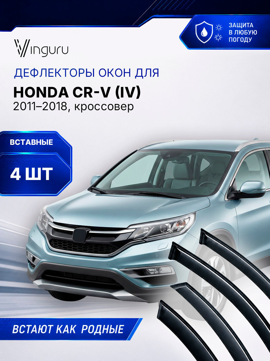 Дефлекторы окон для Honda CR-V 2011-2018 (IV) кроссовер Vinguru вставные 4 шт. / Хонда ЦРВ