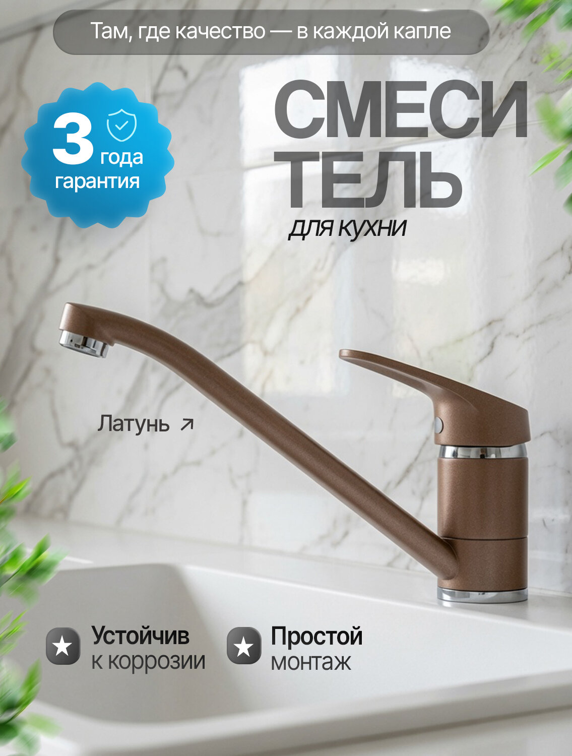 Смеситель для кухни с длинным изливом 22 см и однорычажной ручкой, коричневый