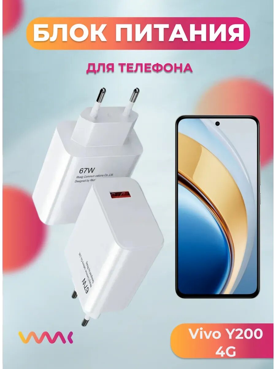 Блок питания для Vivo Y200 4G.