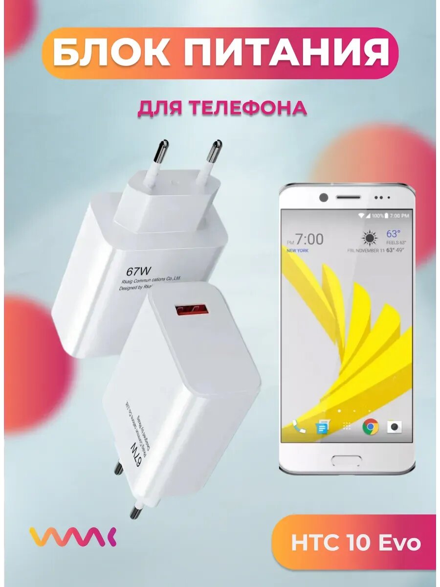 Блок питания для HTC 10 evo .