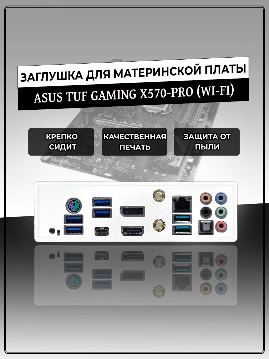 Заглушка для материнской платы ASUS TUF GAMING X570-PRO (WI-FI)