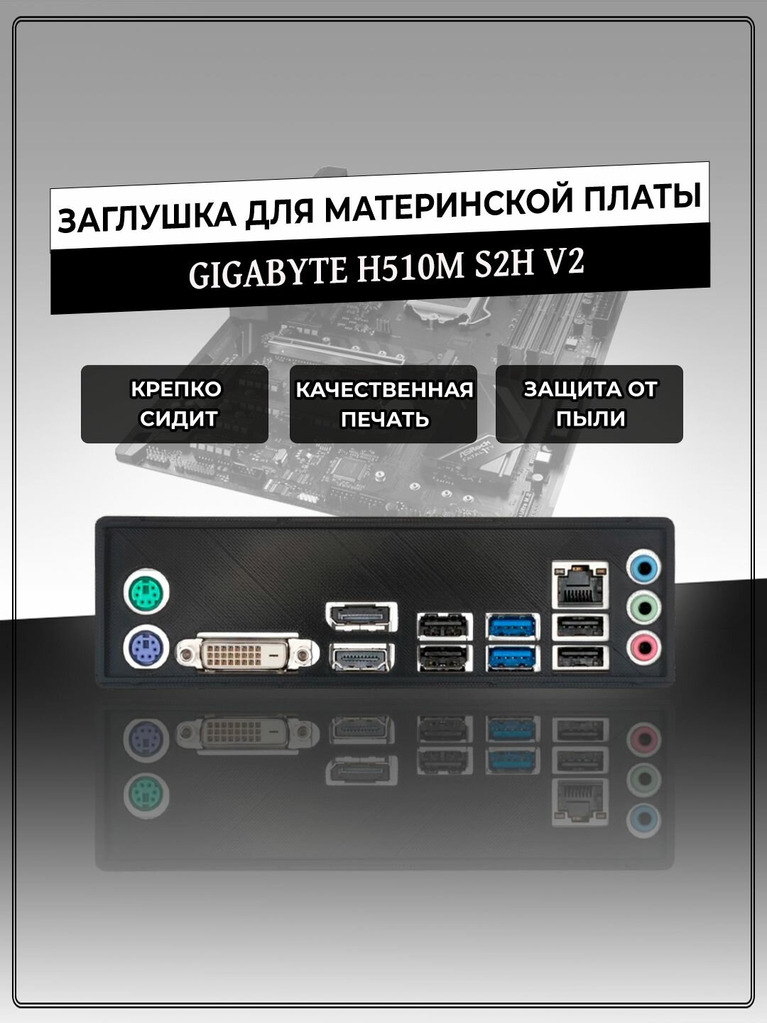 Заглушка для материнской платы GIGABYTE H510M S2H V2