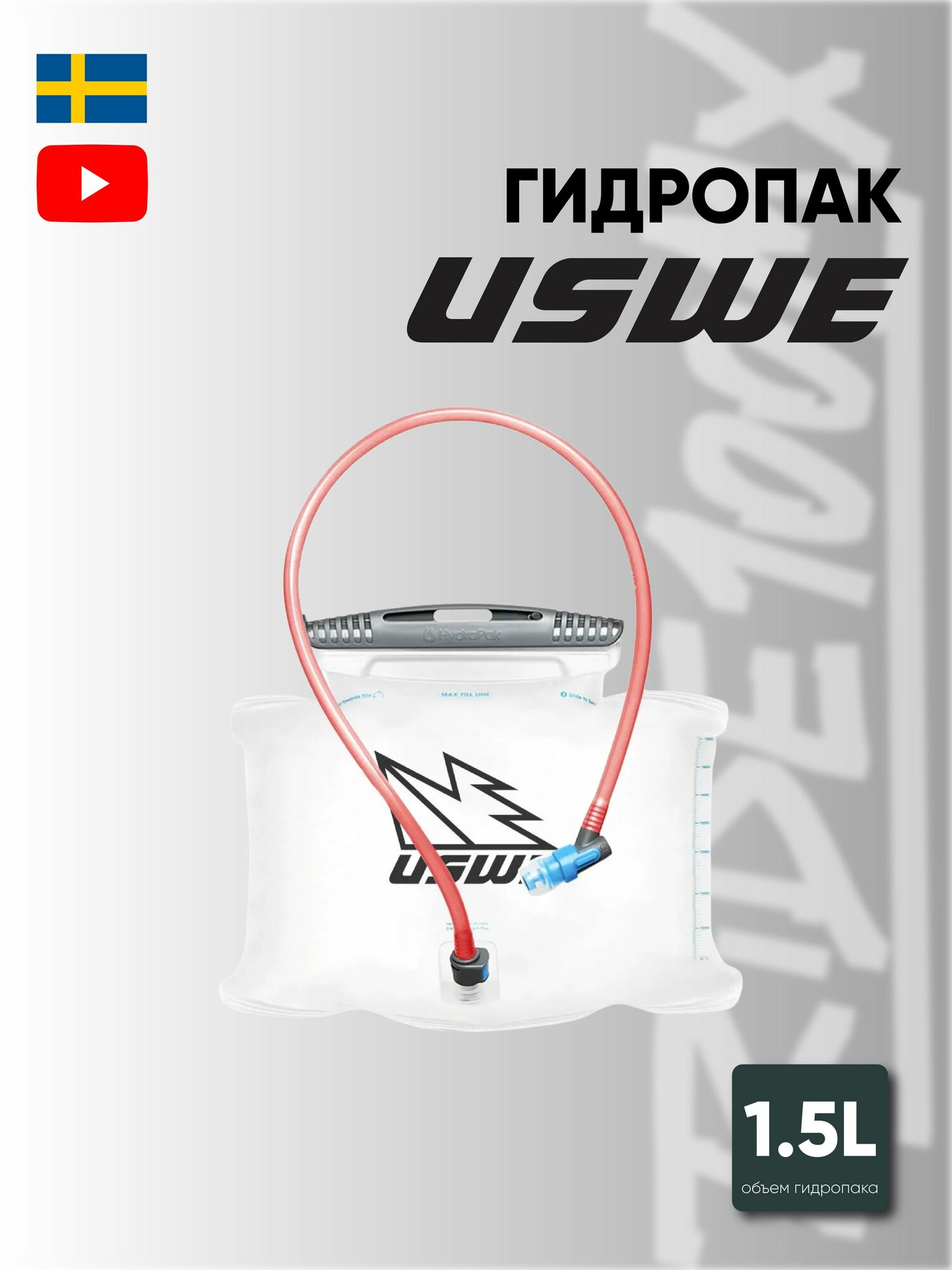 Гидропак USWE 1.5L Compact Lumbar Hydration, P&P со шлангом и клапаном, для сумки Zulo 6