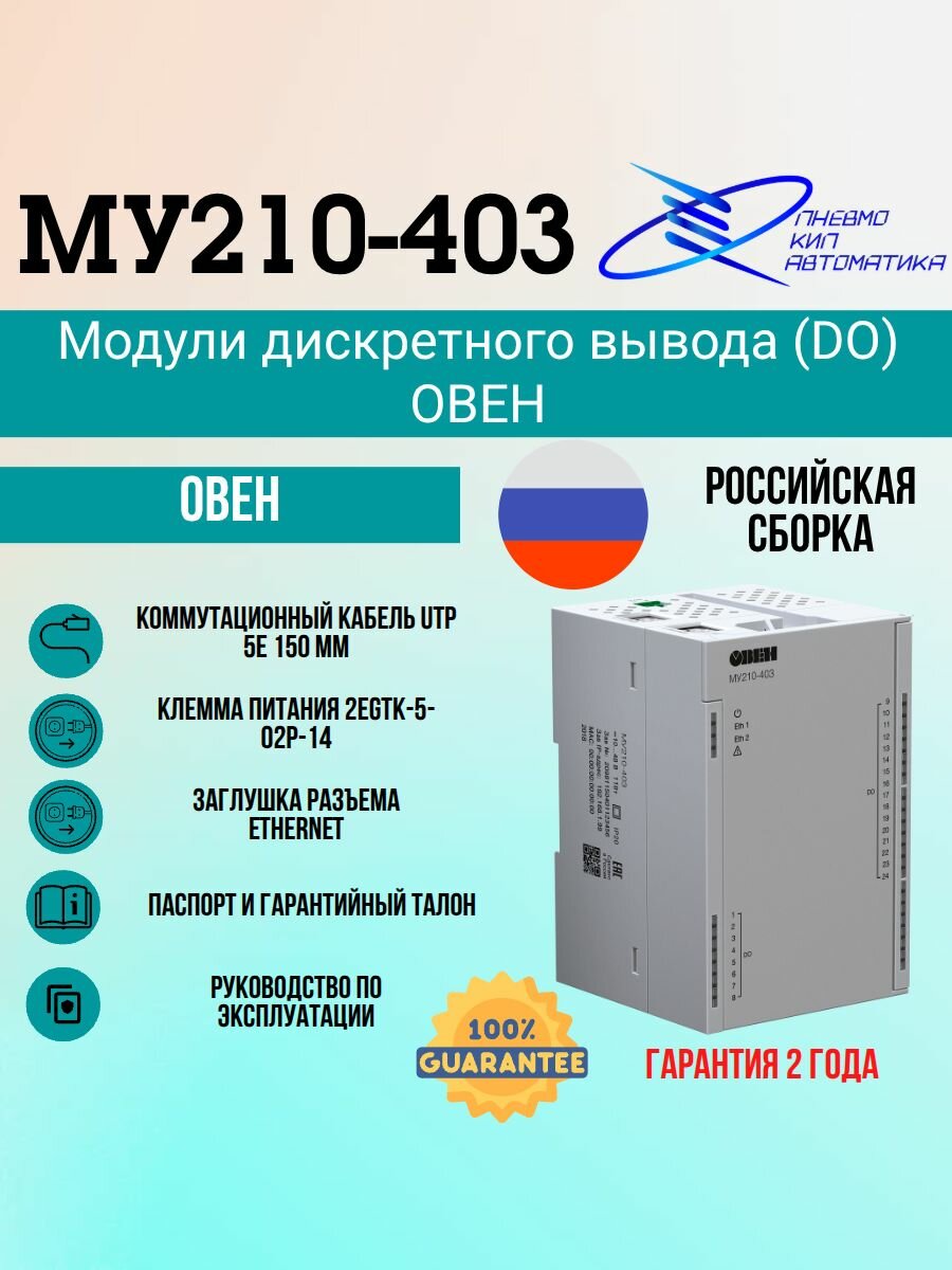 МУ210-403 Модуль дискретного вывода (Ethernet) овен
