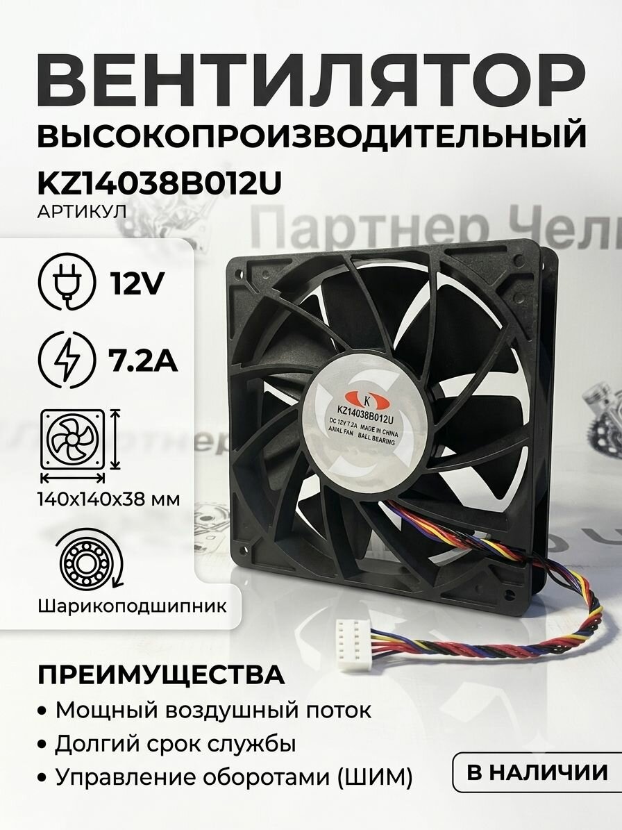 Кулер для Whatsminer M20/M21/M30/M50, вентилятор (радиатор) KZ (KZ14038B012U) 7,2 А, 6-контактный, сбалансированный вал, аксессуар