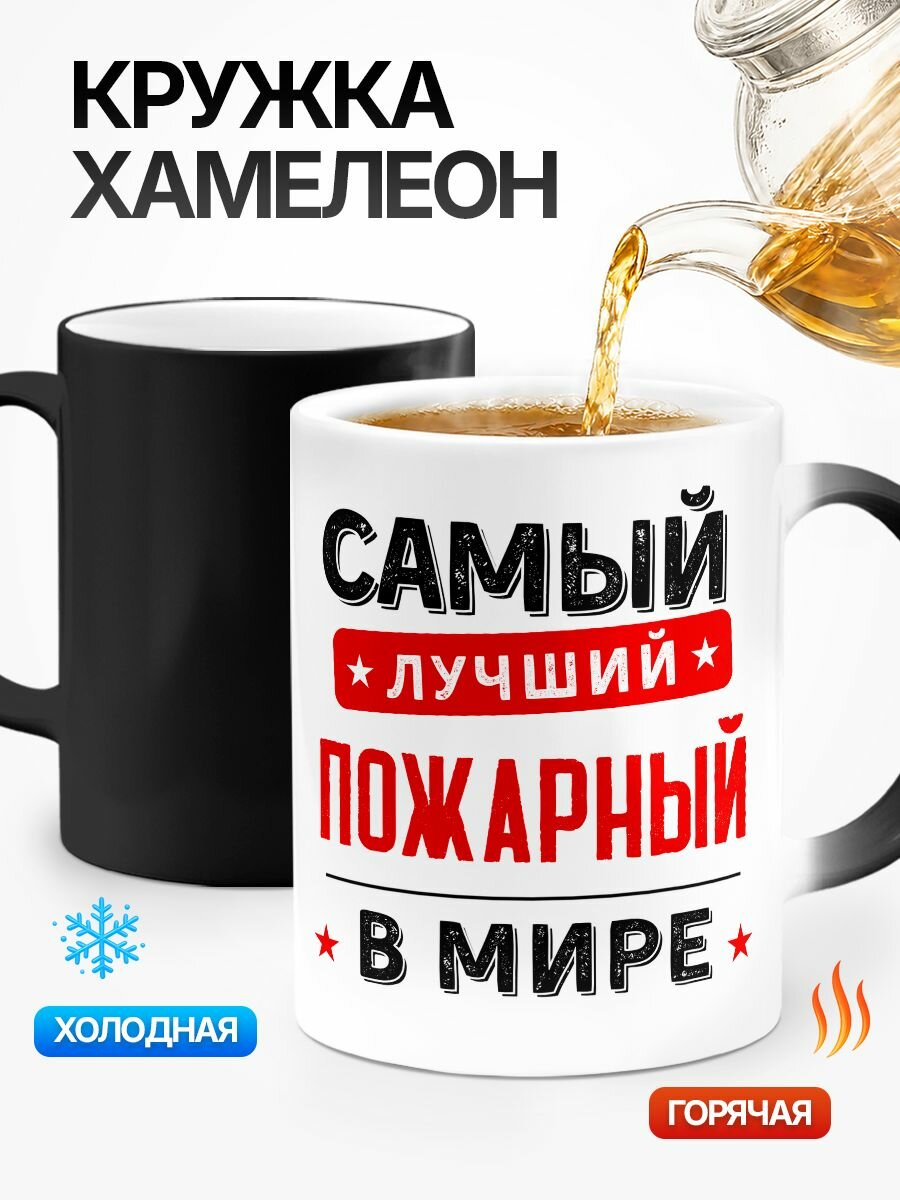 Кружка хамелеон в подарок Лучший Пожарный