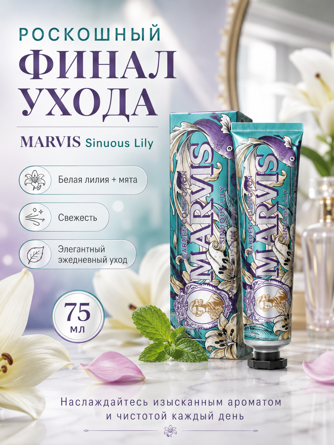 Зубная паста Marvis лилия и мята 75 мл для ежедневной чистки зубов и свежего дыхания