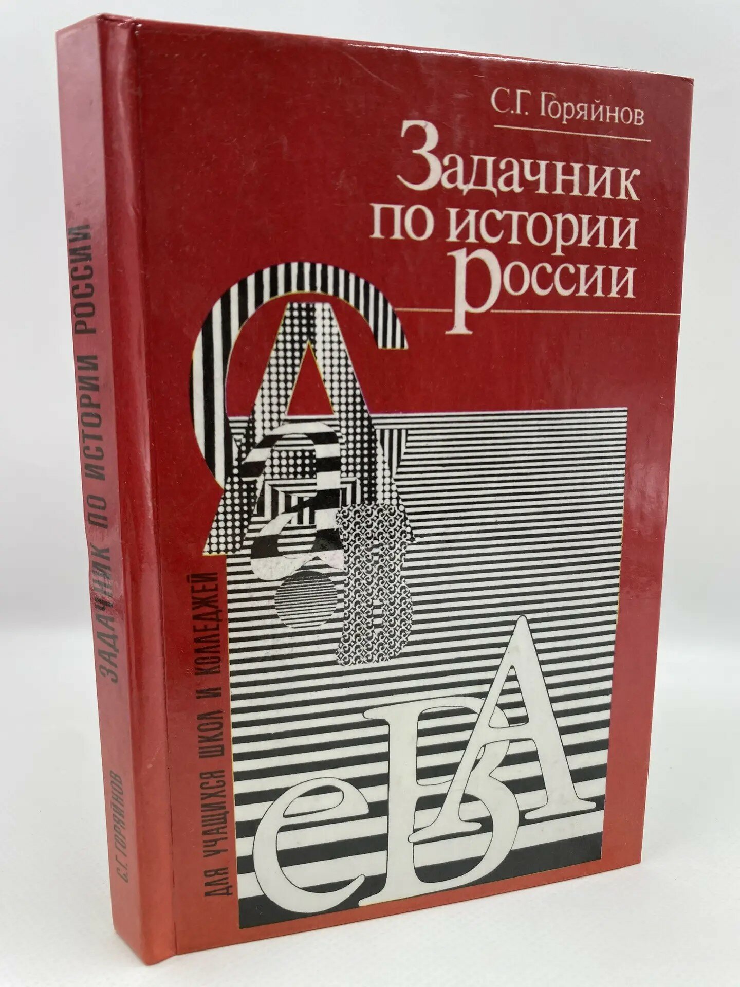 Задачник по истории России. Загадки российской Клио, для всех, кто изучает и любит историю