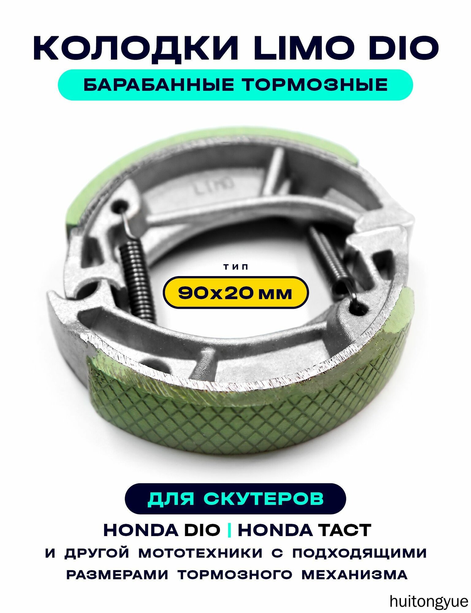 Колодки тормозные барабанные для Honda Dio, Tact и другой мототехники