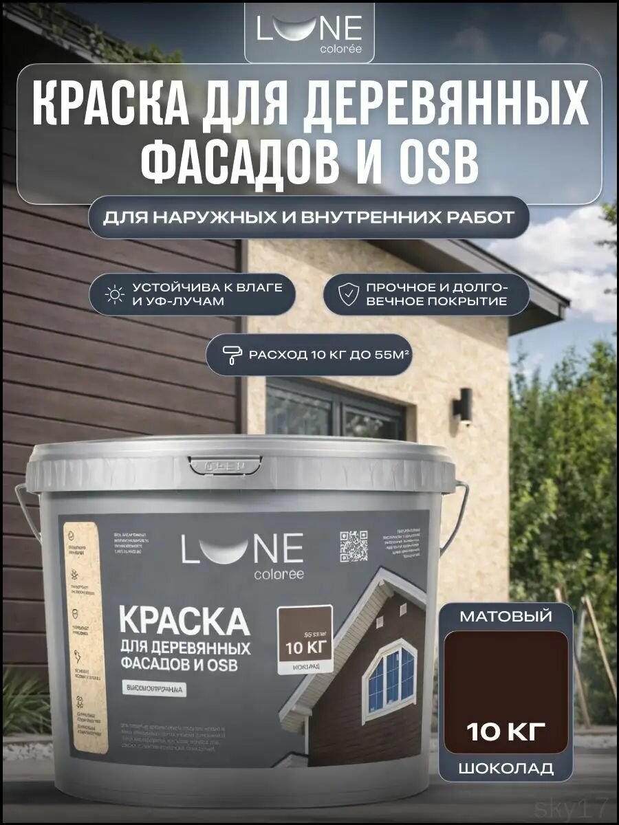 Краска для деревянных фасадов и OSB плит LUNE COLOREE цвет Шоколад 10 кг