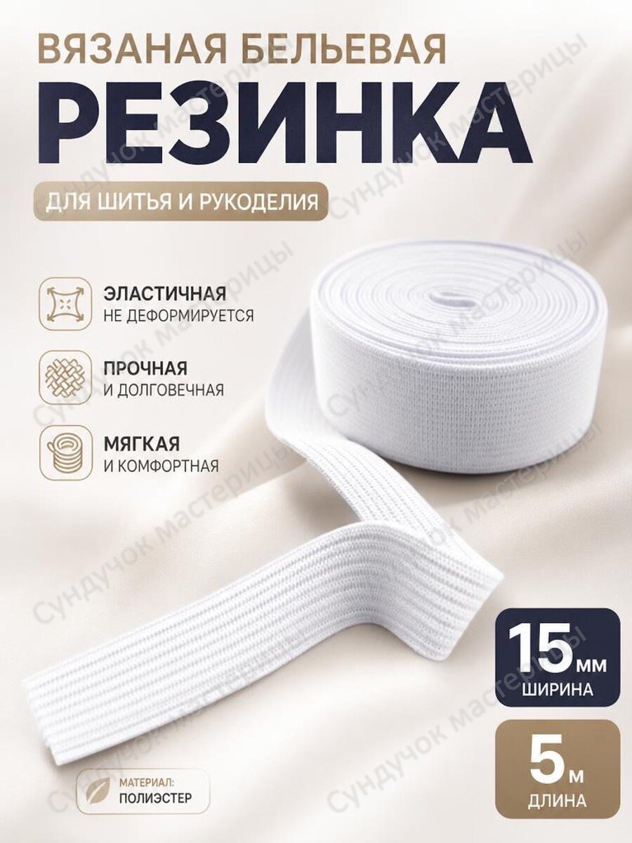 Резинка вязаная бельевая, ширина 15 мм, длина 5 м, белая, полиэфирная