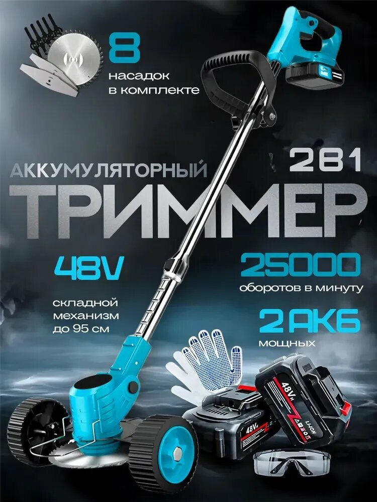 Триммер аккумуляторный садовый с двумя аккумуляторами, газонокосилка ручная 25000 об. мин