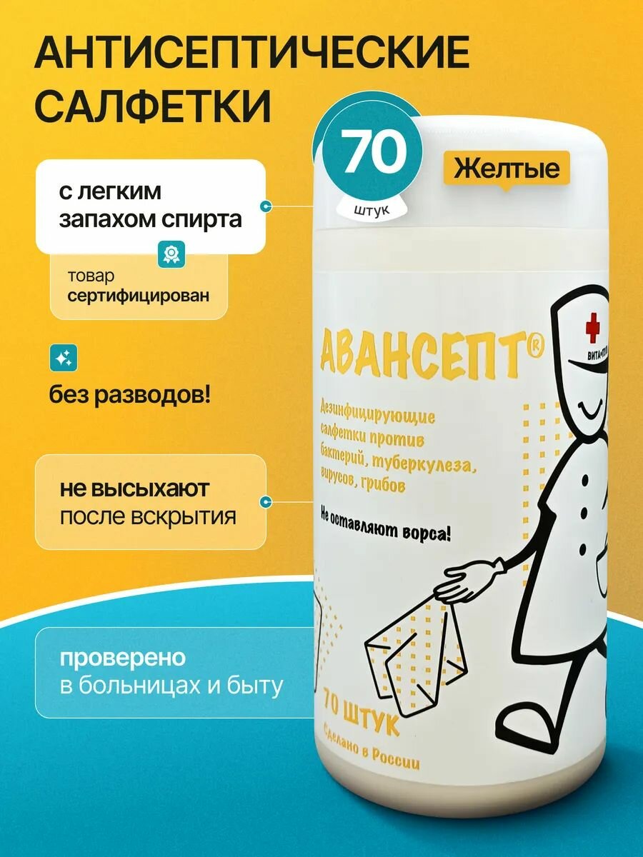 Авансепт дезинфицирующие салфетки 70 шт. (желтые)