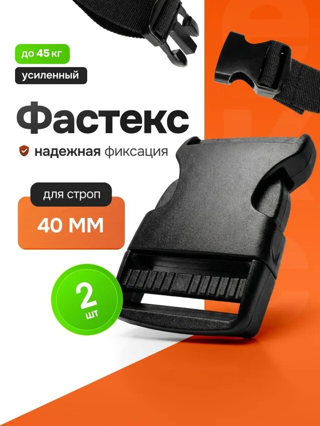 Замок-пряжка фастекс 40 мм для строп и ремней / пластиковая застёжка для рюкзака и сумки, 2 шт