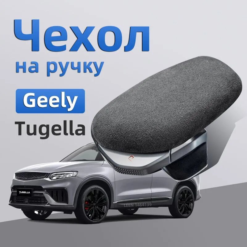 2021-2024 Geely Tugella Чехол на ручку АКПП / Чехлы на джили тугелла Защита Аксессуары