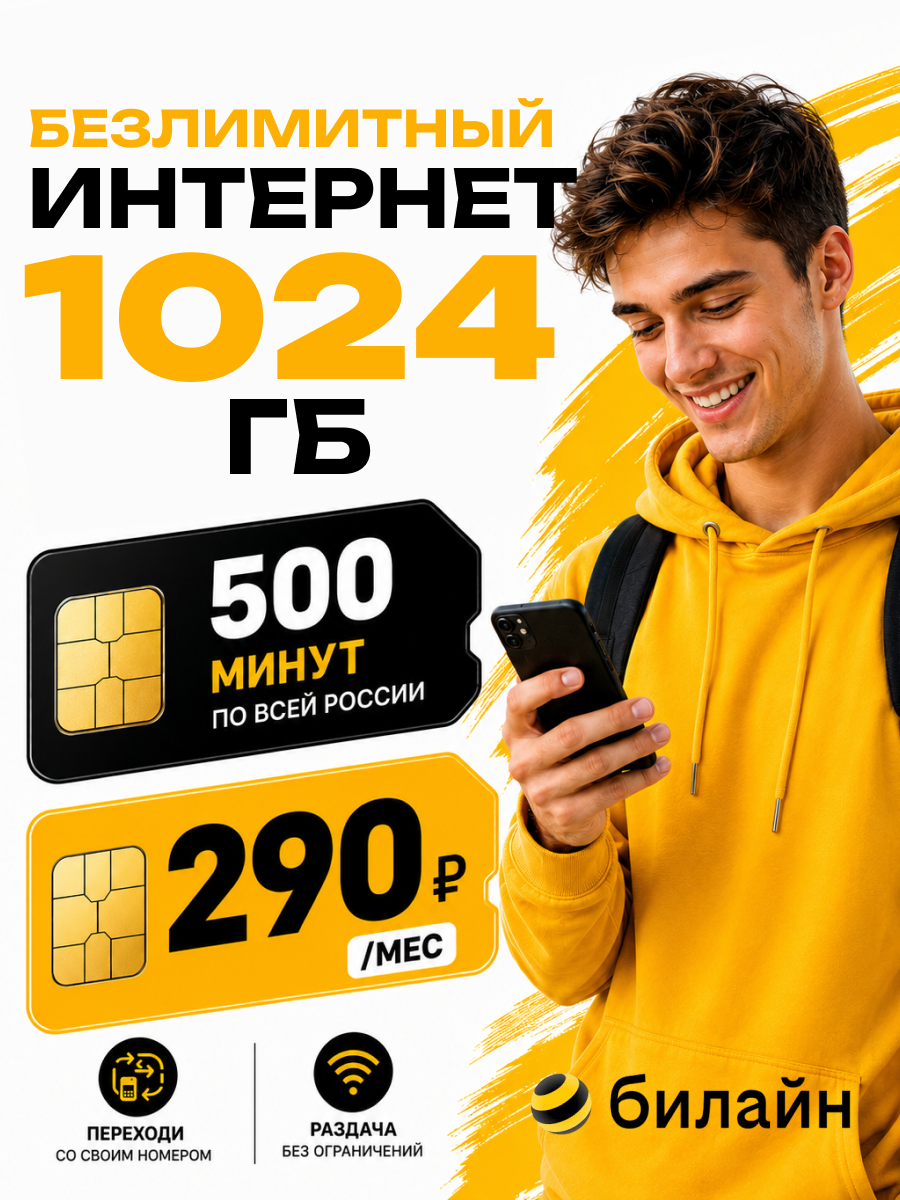 SIM-карта Билайн "Безлимитный Интернет", для планшета/телефона, 500 мин, 1024Гб