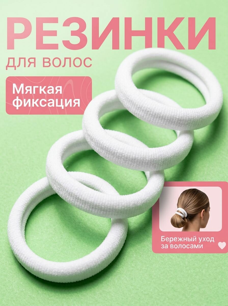 Резинка для волос тканевая стильная белая маленькая упаковка 4 штуки