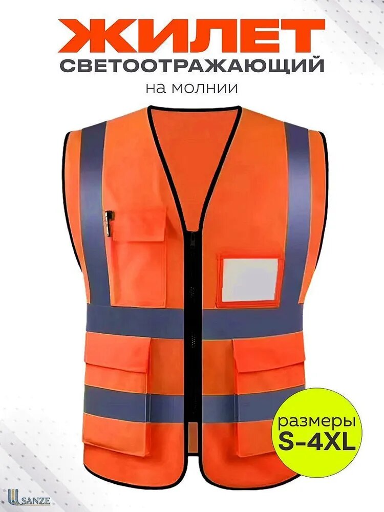 Светоотражающий жилет, размер: 54