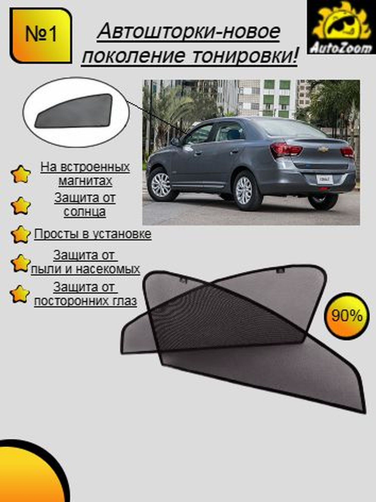 Автошторки магнитные для Chevrolet Cobalt Т250 (2013-2022г. в.)/Ravon (R4) (2016-н. в.) седан на передние двери 2 шт