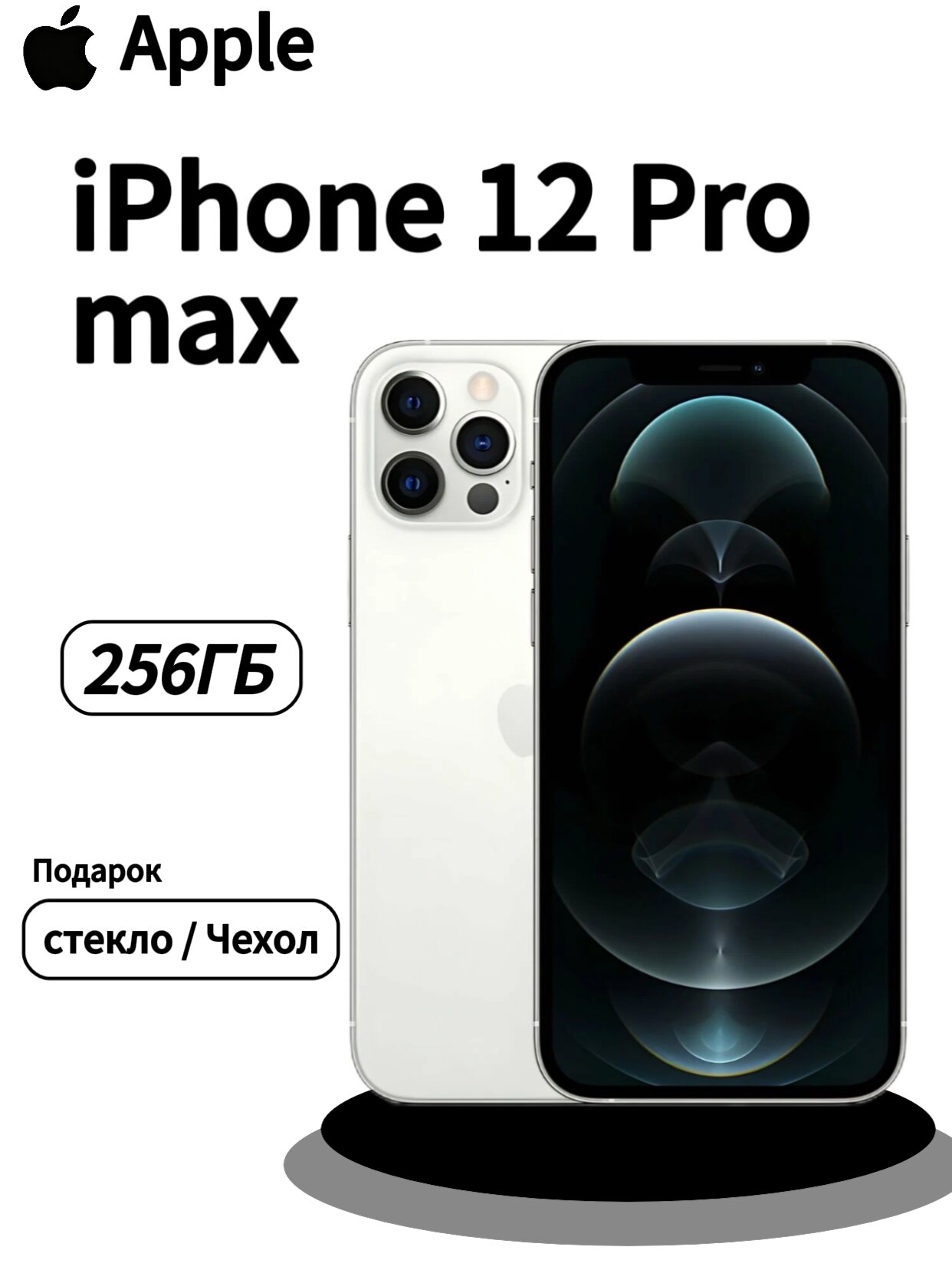 Смартфон Оригинал новый Подлинник Apple iPhone 12 pro max 256 ГБ Silver, Русский язык (nano SIM + eSIM)