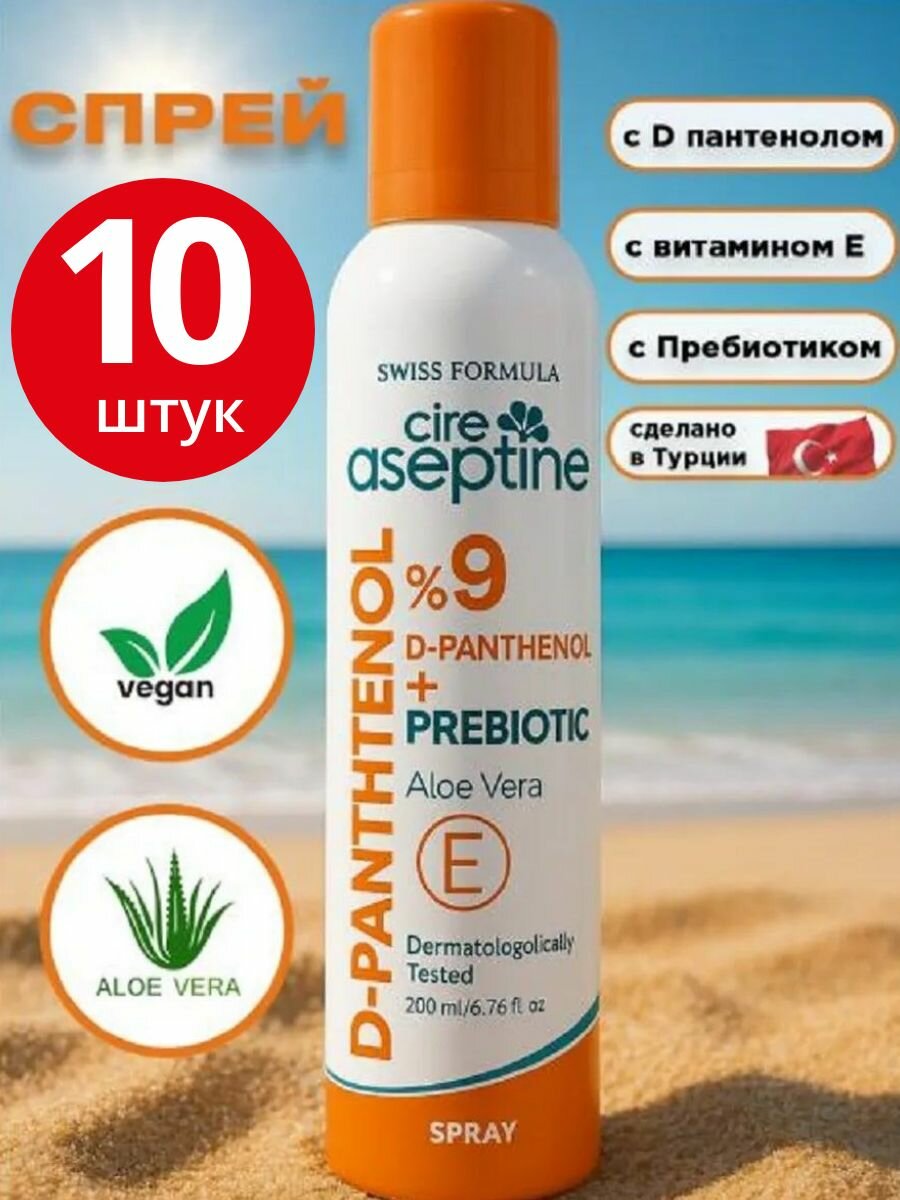 Спрей от ожогов и ран Cire Aseptine D-Panthenol Spray Д-пантенол с пребиотиком, витамином Е и Алоэ Вера, набор 10 шт