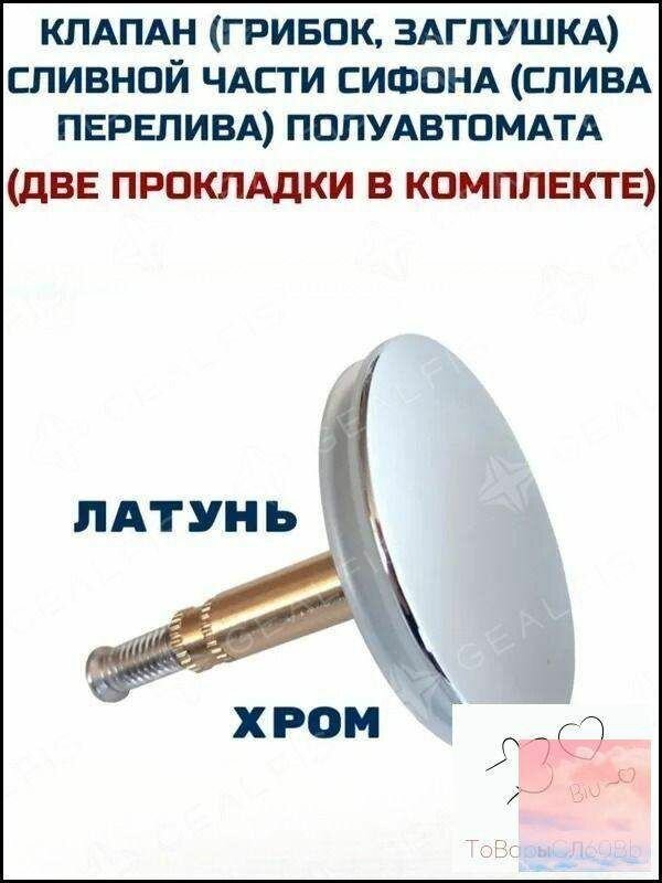 Клапан (затвор) сливной части для сифона (слива перелива)