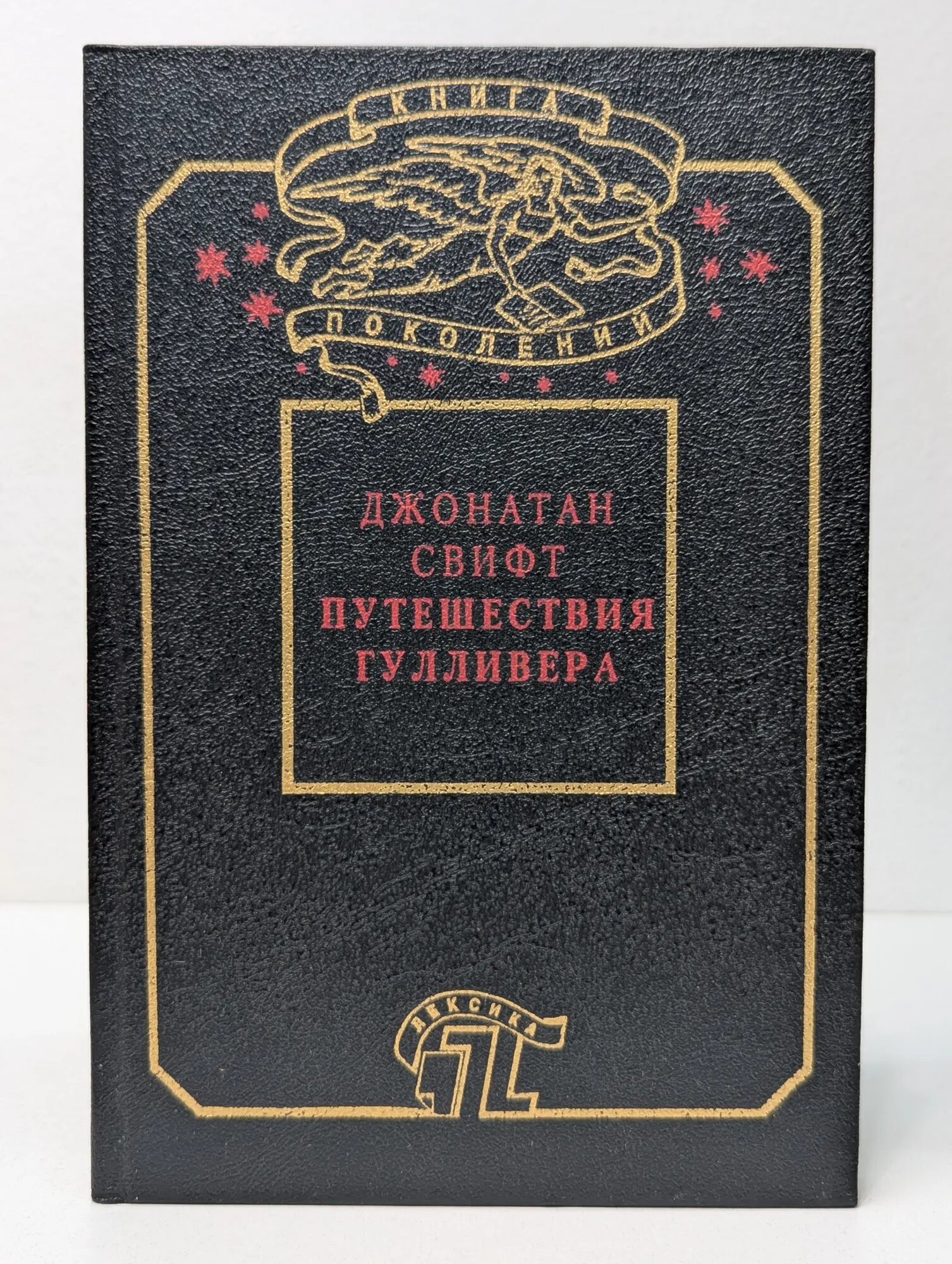 Книга поколений. Путешествия Гулливера Свифт Джонатан 1993