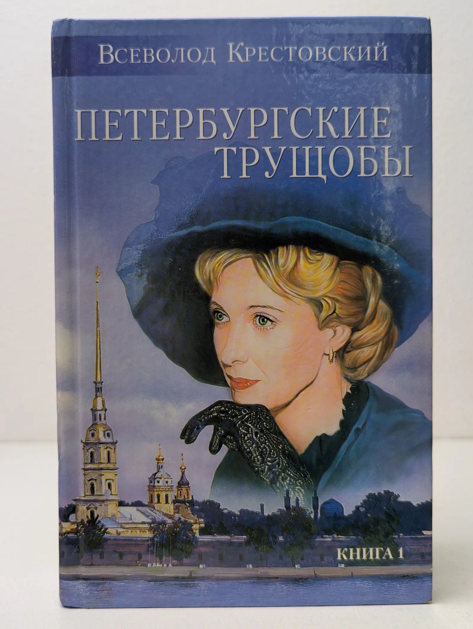 Петербургские трущобы. Книга 1. Части 1-4 Крестовский Всеволод Владимирович 2004