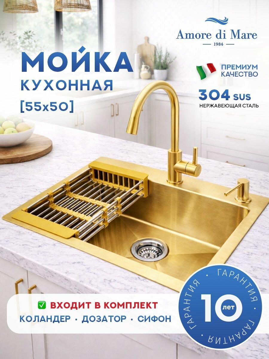 Мойка из нержавеющей стали Amore di Mare P5550G-2, 550х500х225 мм: мойка, коландер, дозатор, сифон. Цвет: золото.