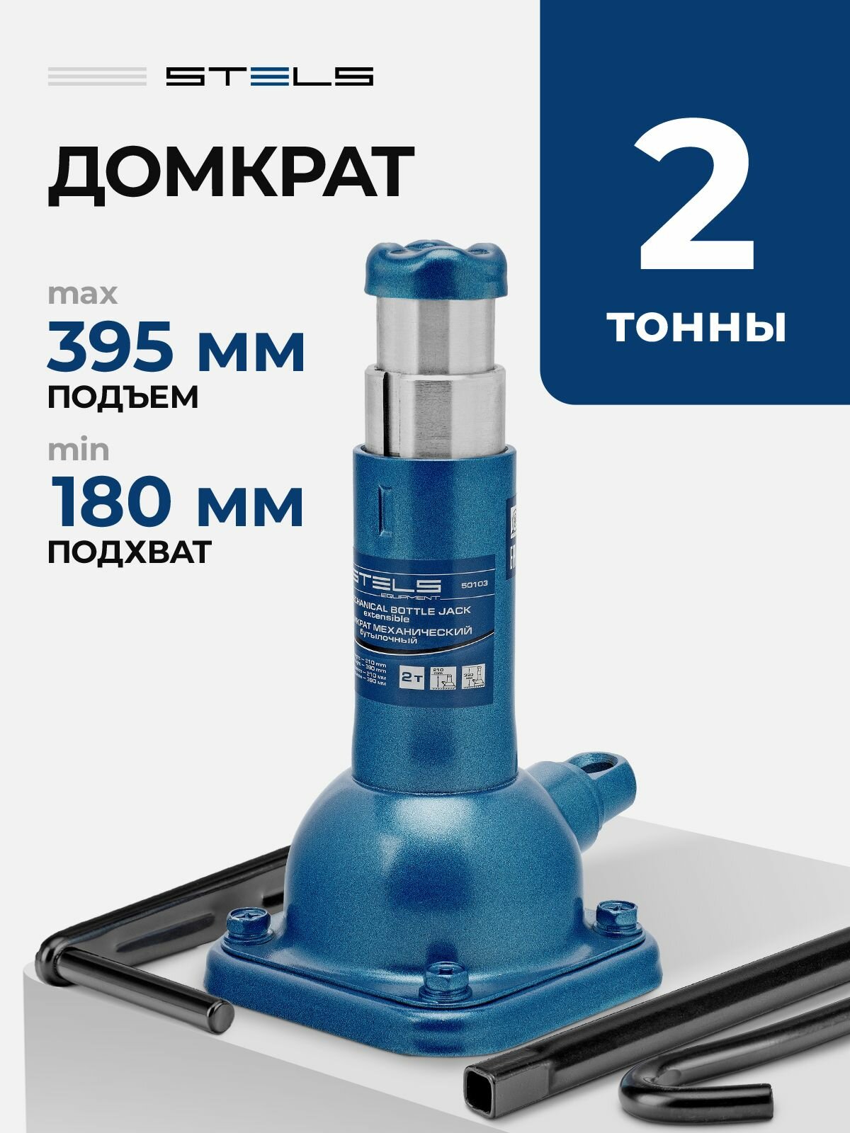 Домкрат автомобильный бутылочный STELS, 2 т, высота подъема 210-390 мм, механический, с телескопическим штоком и предохранительным клапаном, 50103