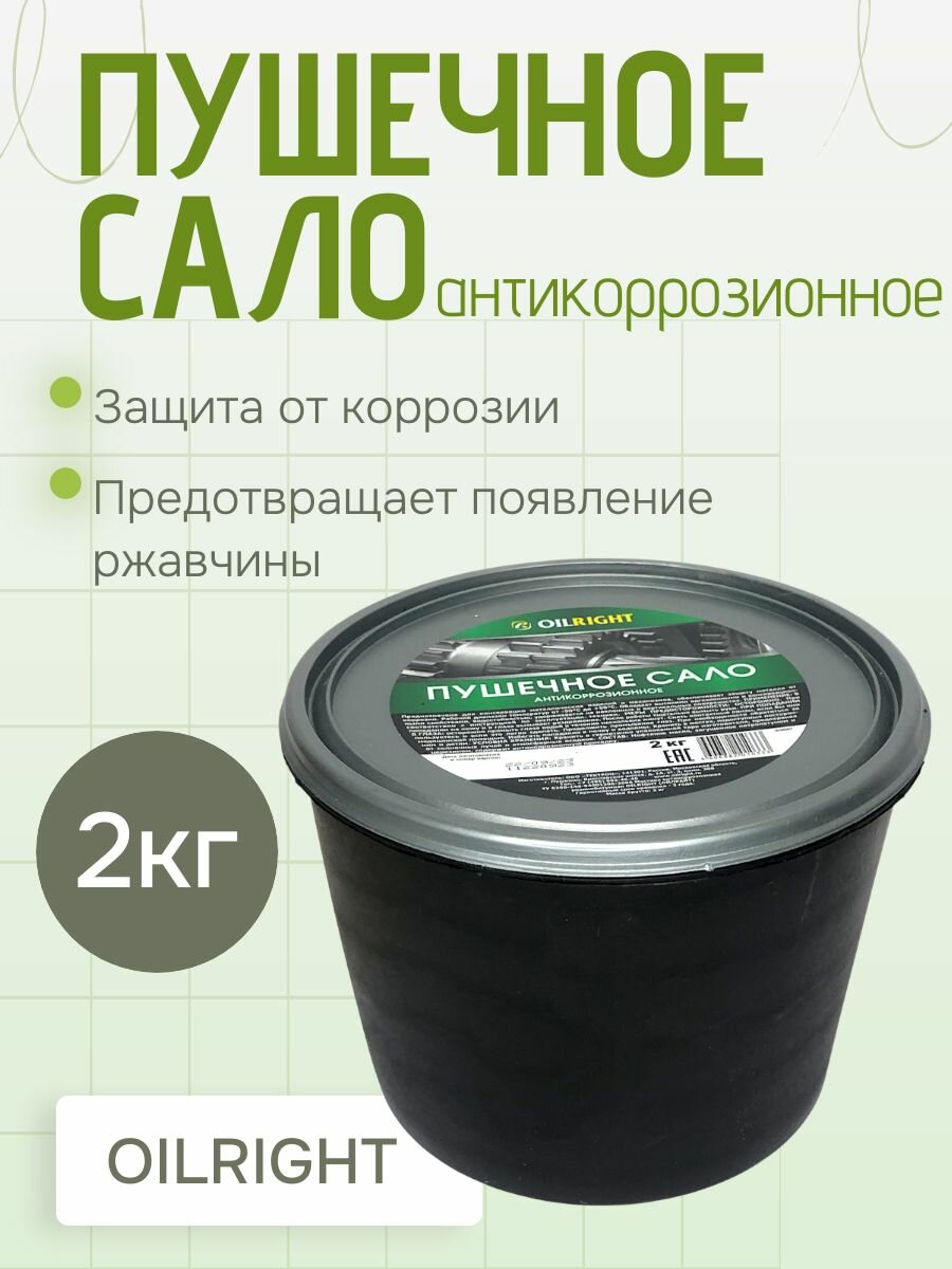 Пушечное сало для авто, пушсало антикоррозийное покрытие для авто 2 кг ведро, OILRIGHT