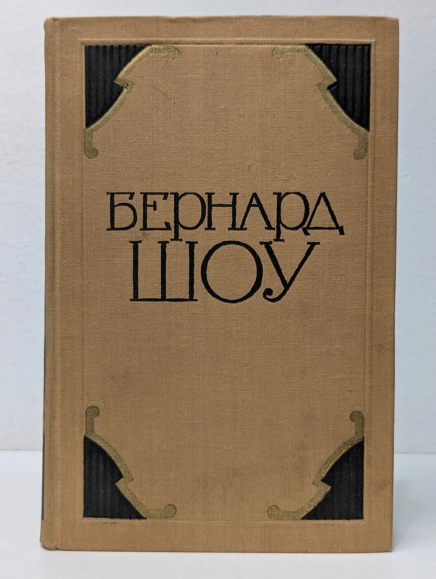 Бернард Шоу. Избранные произведения в 2 томах. Том 2 Шоу Бернард 1956