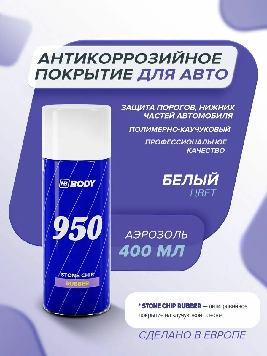 Антикоррозийное покрытие для авто (антигравий) 400 мл белый HB BODY 950 антикор в баллончике для обработки порогов и днища автомобиля, защита кузова от коррозии