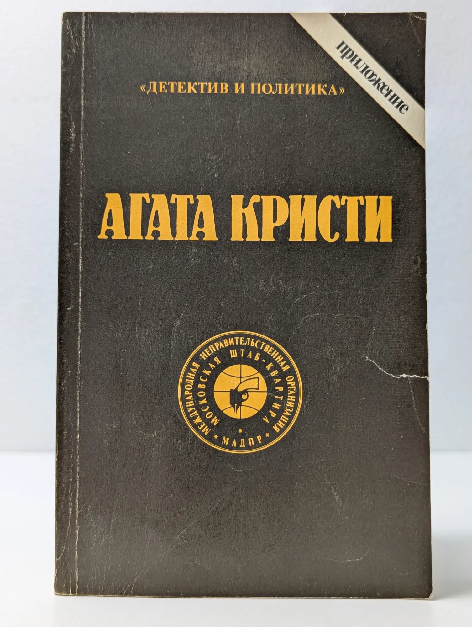 Детектив и политика. Агата Кристи. Сочинения. Том 1 Кристи Агата 1990