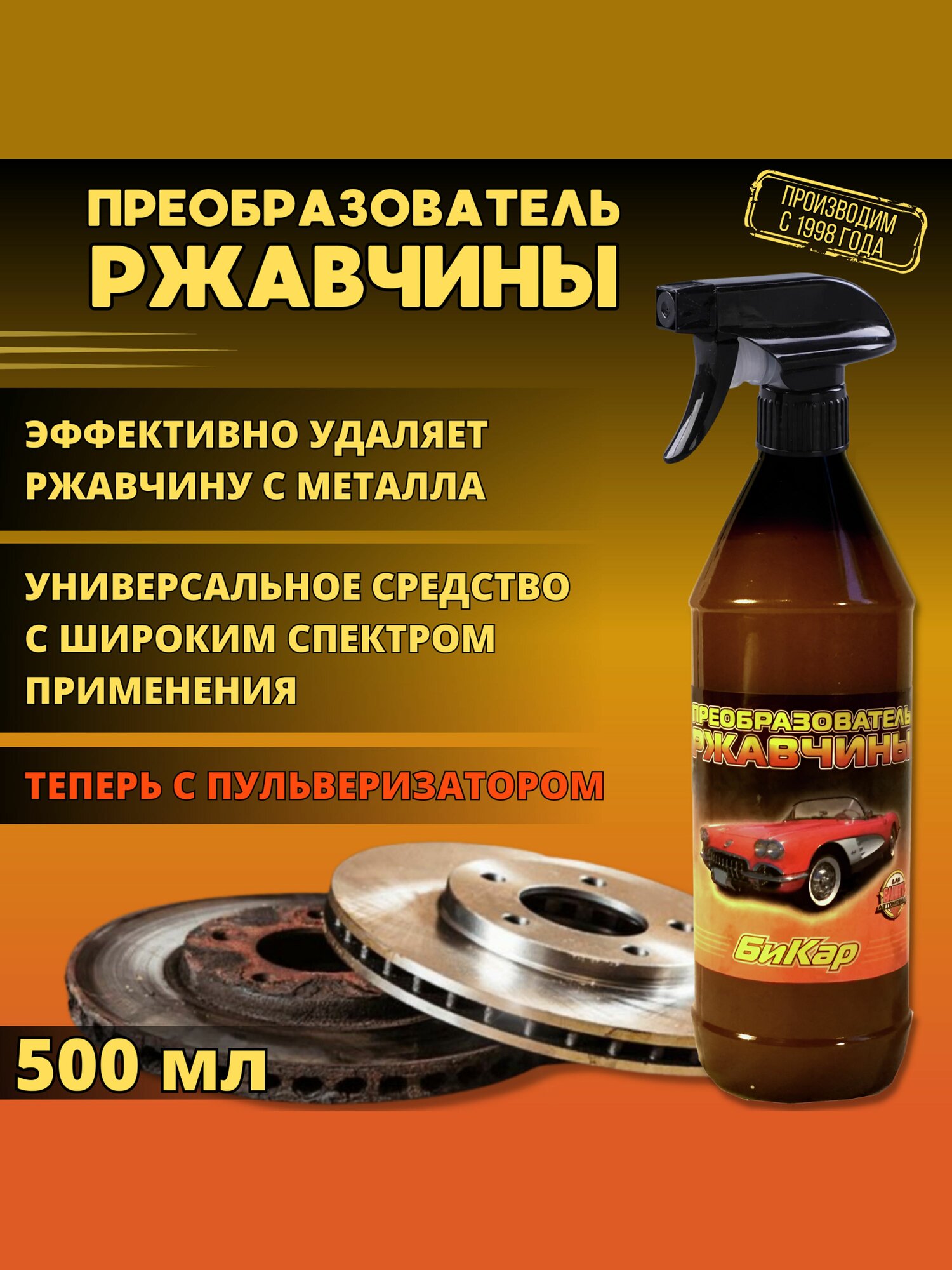 Бикар 500мл, высокоэффективный преобразователь ржавчины с пульверизатором (распылителем), Мгновенная химическая реакция на ржавчину