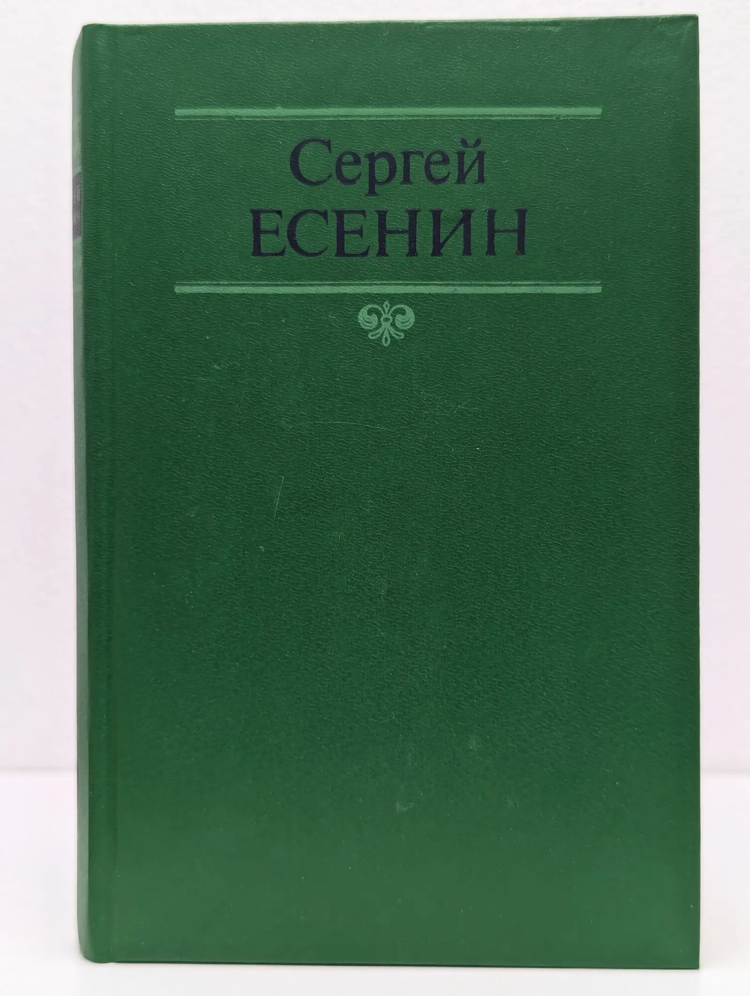 Сергей Есенин. Собрание сочинений в 2 томах. Том 2 Есенин Сергей Александрович 1991
