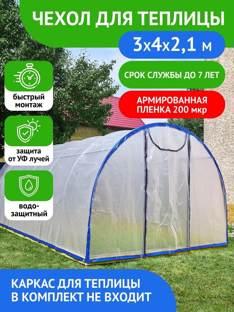 Чехол для теплицы из армированной пленки 3х4