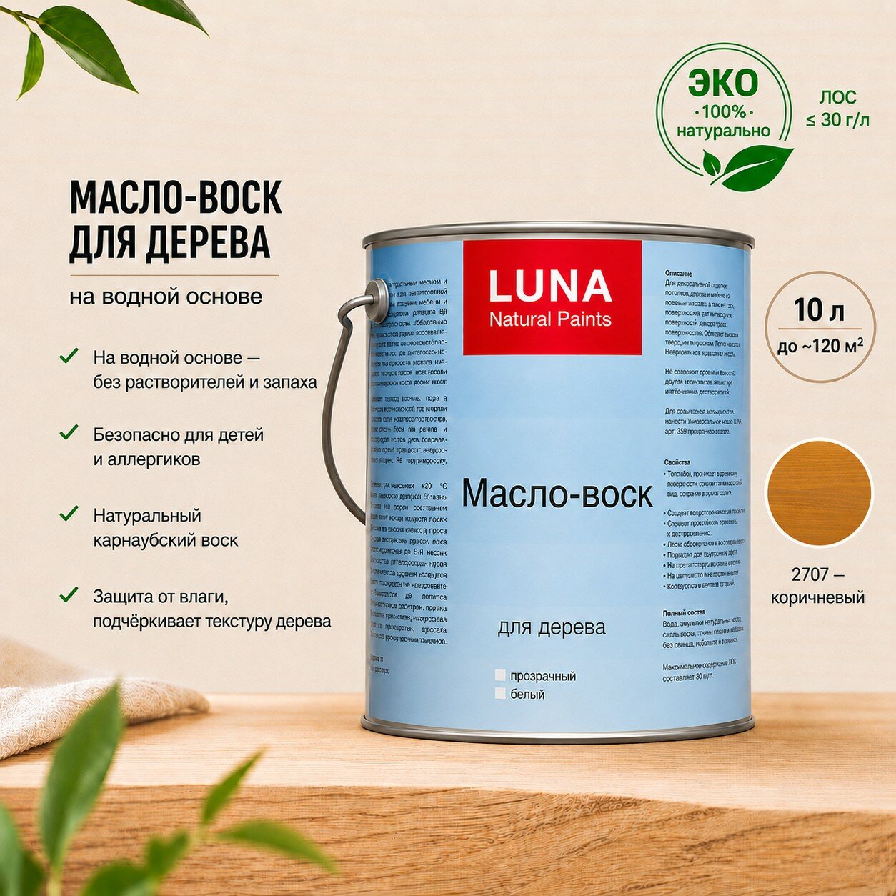 Масло-воск LUNA для стен, потолков, мебели и полов, на водной основе, арт. 562, 10 л, цвет 2707