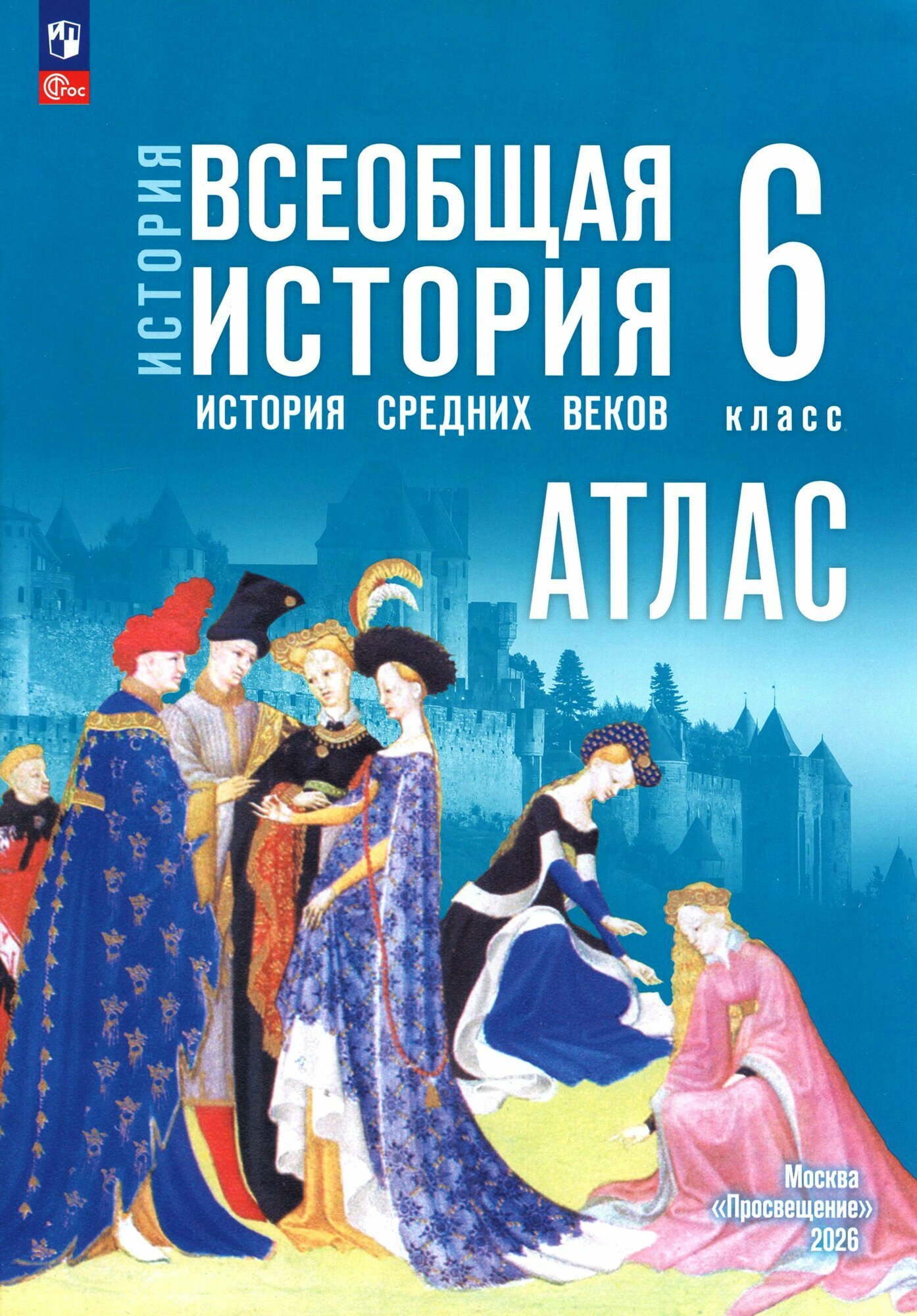 История. Всеобщая история. История Средних веков. 6 класс. Атлас