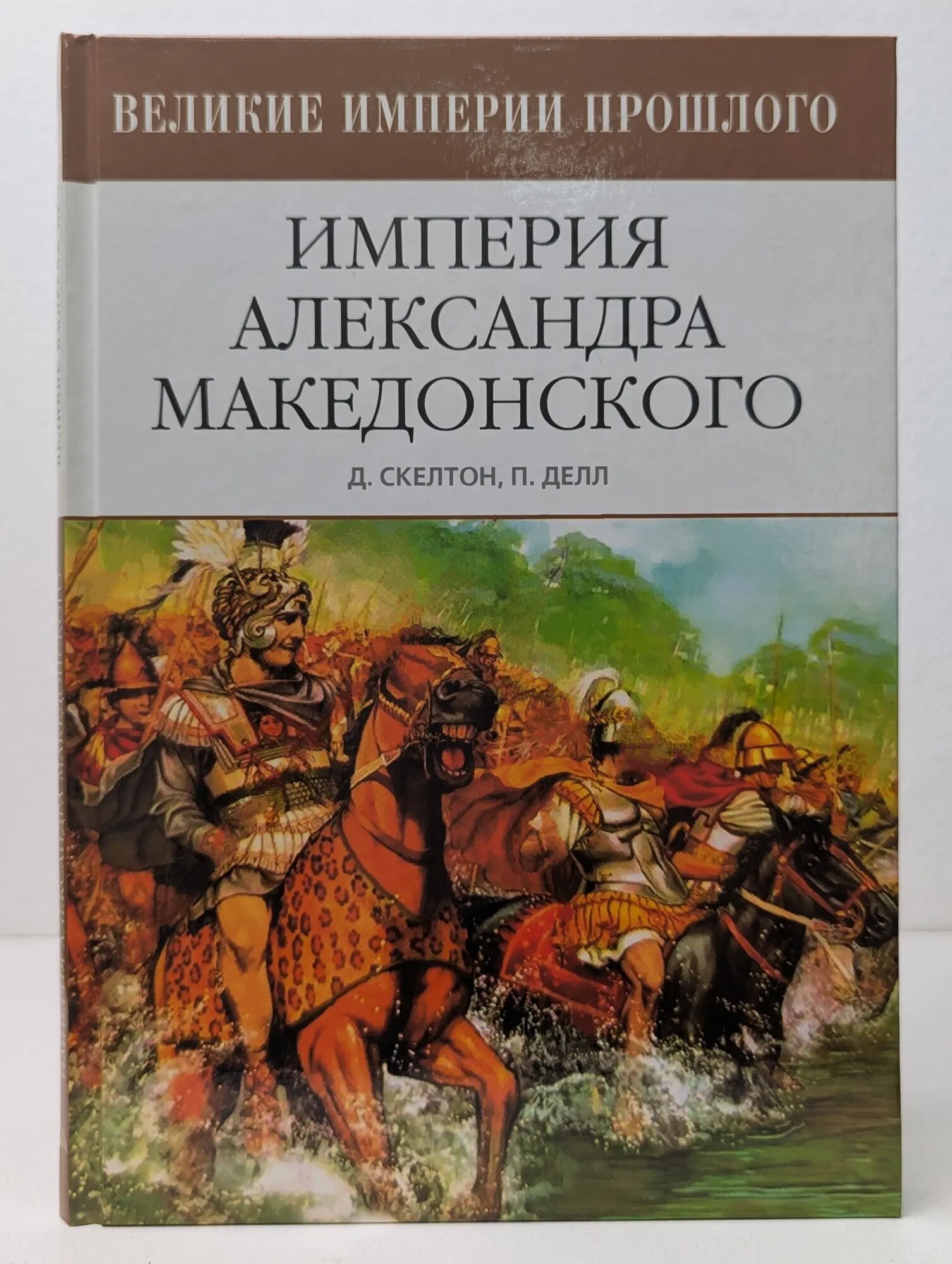 Великие империи прошлого. Империя Александра Македонского Скелтон Дебра, Делл Памела 2007