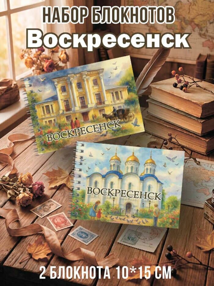 Набор блокнотов 2 шт 10х15 см Воскресенск