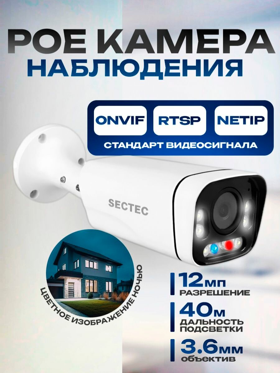 Уличная IPEYE камера видеонаблюдения POE 12МП STARVIS COLORVU с красно-синим маячком SECTEC ST-IP490F-12M-SA-POE