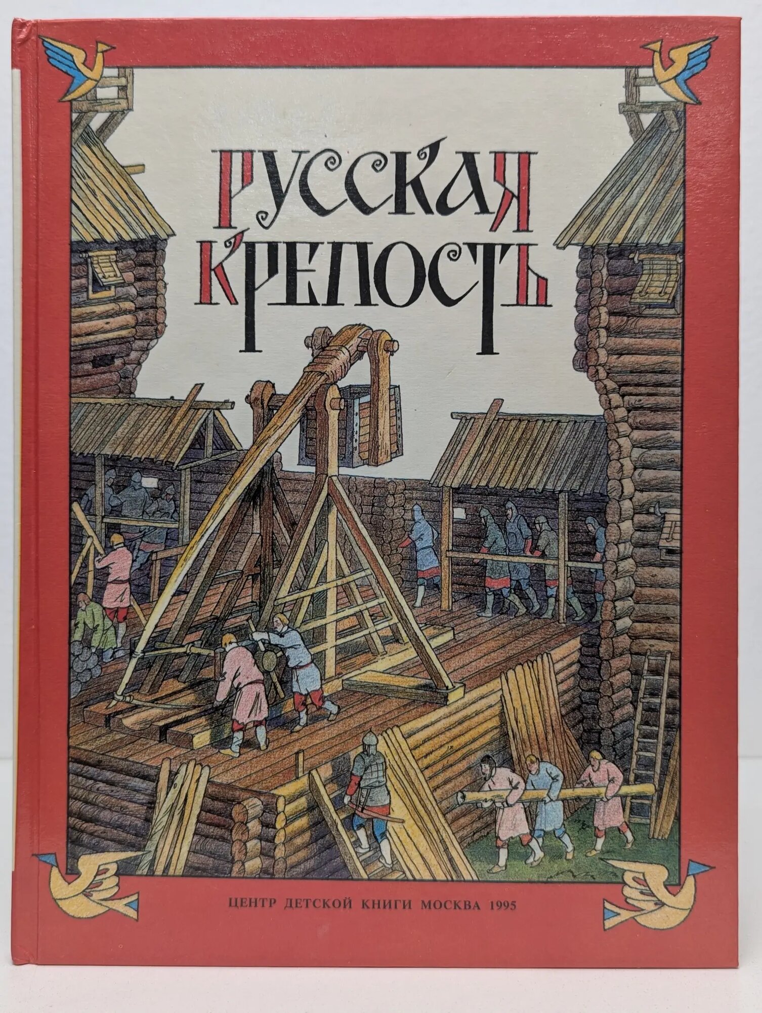 Русская крепость Сборник 1995
