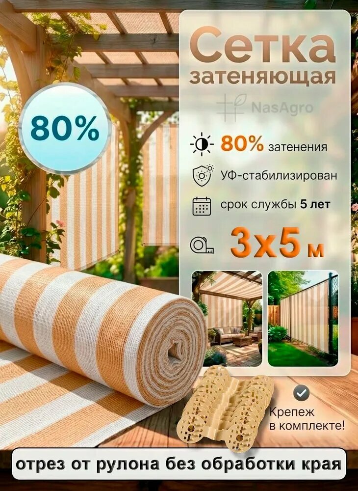 Сетка затеняющая для забора 3х5 м