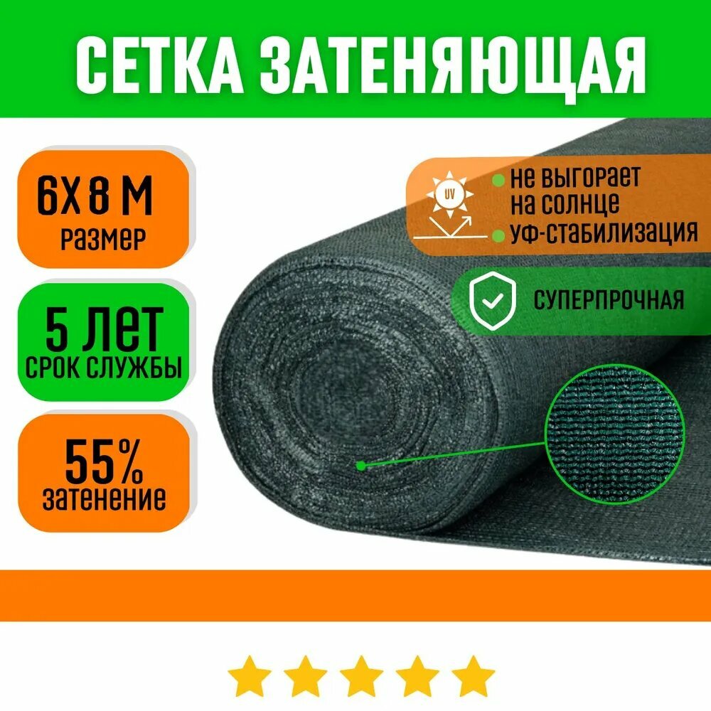 Сетка затеняющая 6м x 8м 55%