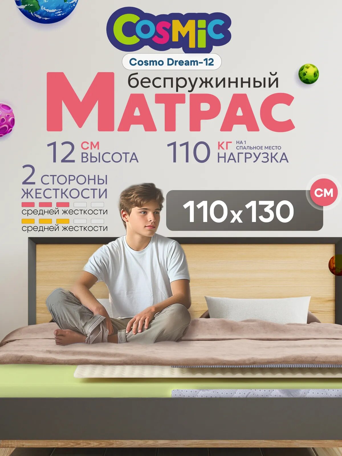 Матрас Cosmic Cosmo Dream-12 110x130 см, беспружинный, средней жесткости, высота 13 см, анатомическая поддержка
