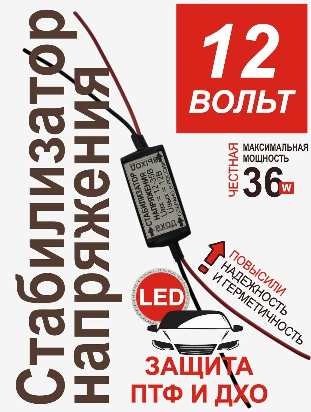 Автомобильный стабилизатор напряжения 12 вольт