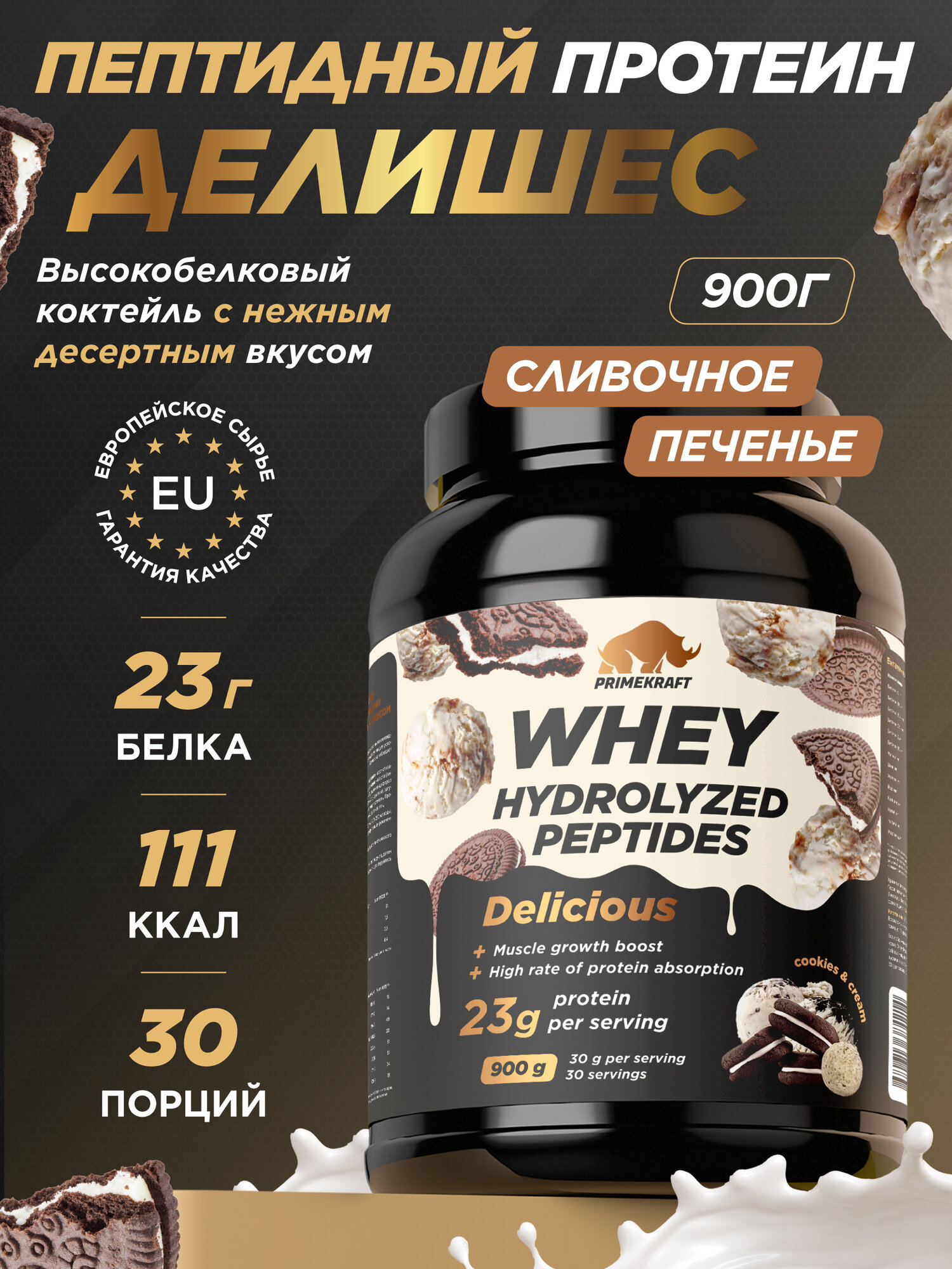 Пептидный Протеин PRIMEKRAFT Whey Делишес, Сливочное печенье 900 г